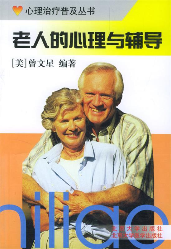 老人的心理与辅导