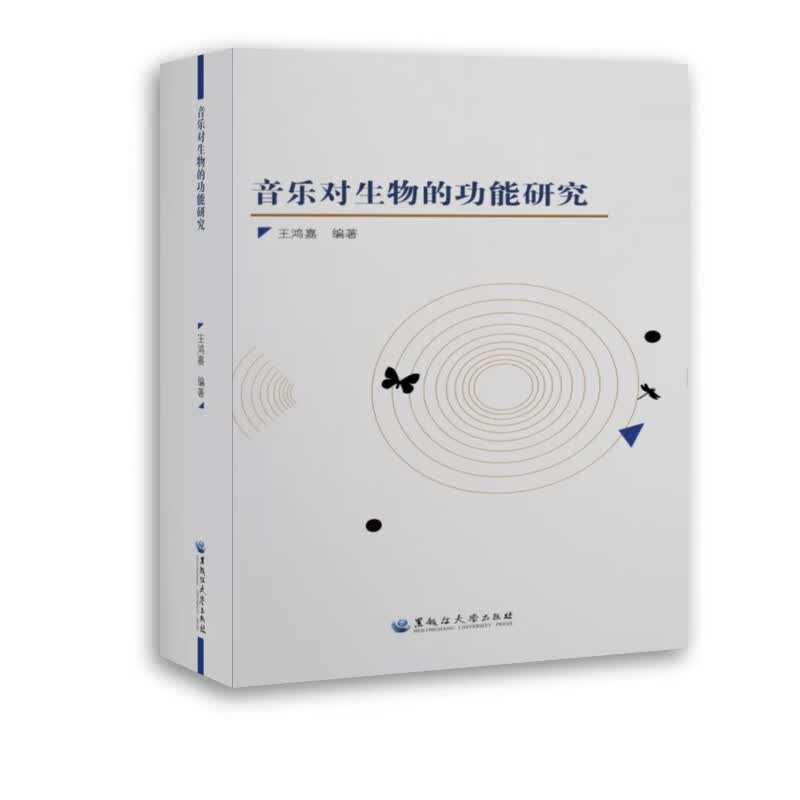 音乐对生物的功能研究
