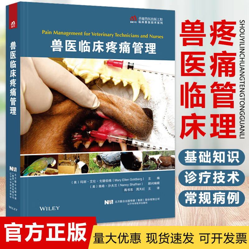 2022年新书 兽医临床疼痛管理 9787559120922 蒋书东 周天红主译 辽宁科学技术出版社