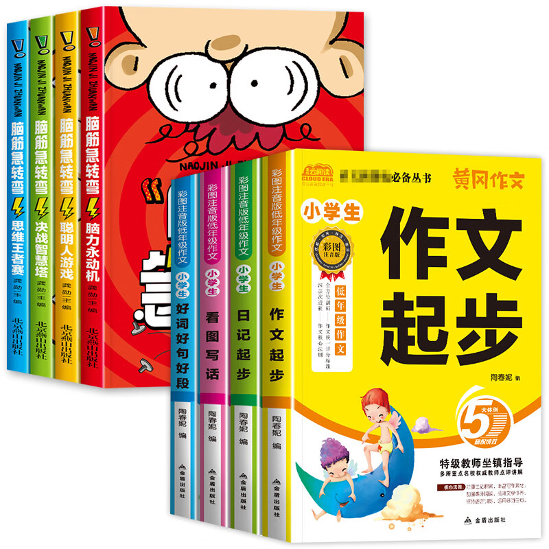 【老师推荐】脑筋急转弯小学生儿童版智力大挑战的书猜谜语老师推荐小学 【共8本】脑筋急转弯+一二年级作文