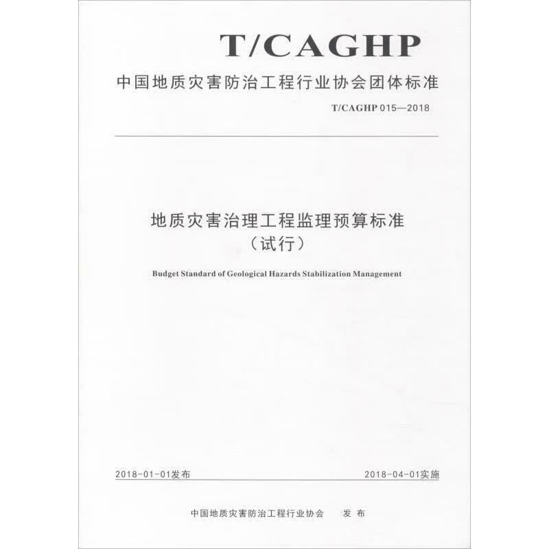 地质灾害治理工程监理预算标准 中国地质灾害防治工程行业协