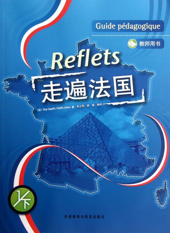 走遍法国(附光盘教师用书1下)
