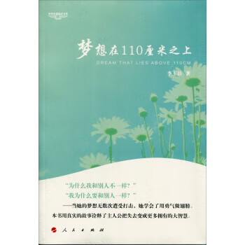 梦想在110厘米之上