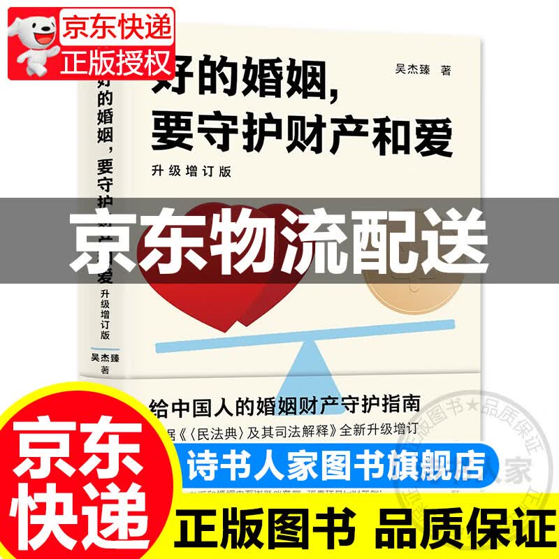 好的婚姻，要守护财产和爱：升级增订版 吴杰臻著 红色