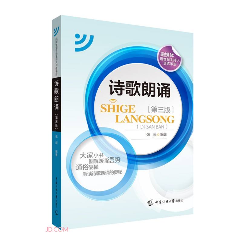 诗歌朗诵(第3版融媒体播音员主持人训练手册)