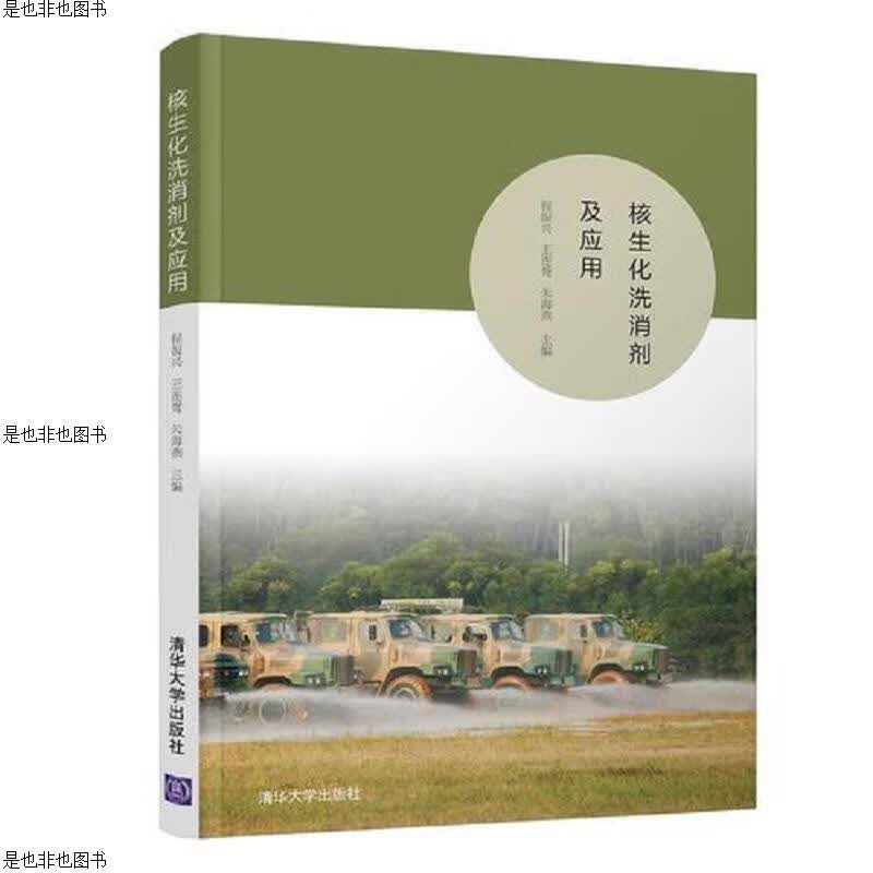 核生化洗消剂及应用