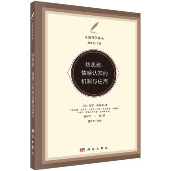 热思维：情感认知的机制与应用 [加]保罗·萨伽德（PaulThagard）,魏屹东,王敬 科学
