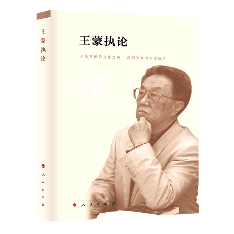 王蒙执论