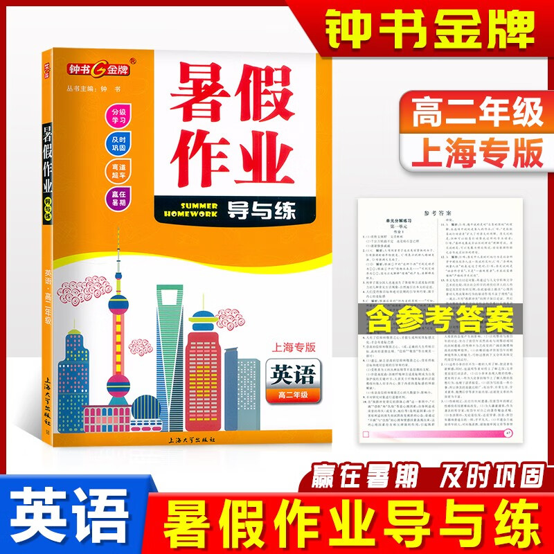 2023钟书金牌暑假作业导与练 高一高二语文数学英语物理化学套装上海专版高中通用附参考答案12分级学习及时巩固 赢在暑假 【英语单本】-高二年级 暑假作业