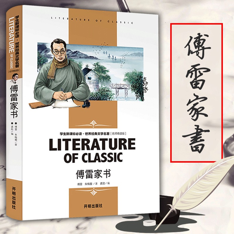 傅雷家书学生版选注本中学生初中生八年级下册阅读原著完整版 付雷家书语文名师汪晓风精评 名师精读版傅雷家书