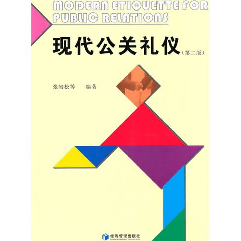 现代公关礼仪（第2版）【好书】