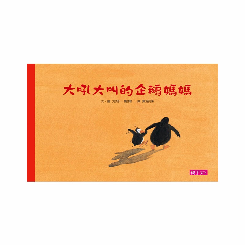 大吼大叫的企鹅妈妈 港台原版 儿童绘本插画国际安徒生大奖终身成就奖得主绘本代表作 情绪教育善本图书