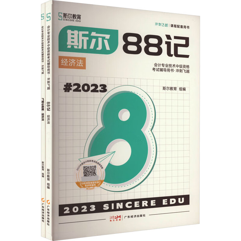 斯尔88记.经济法 2023(全2册) 图书