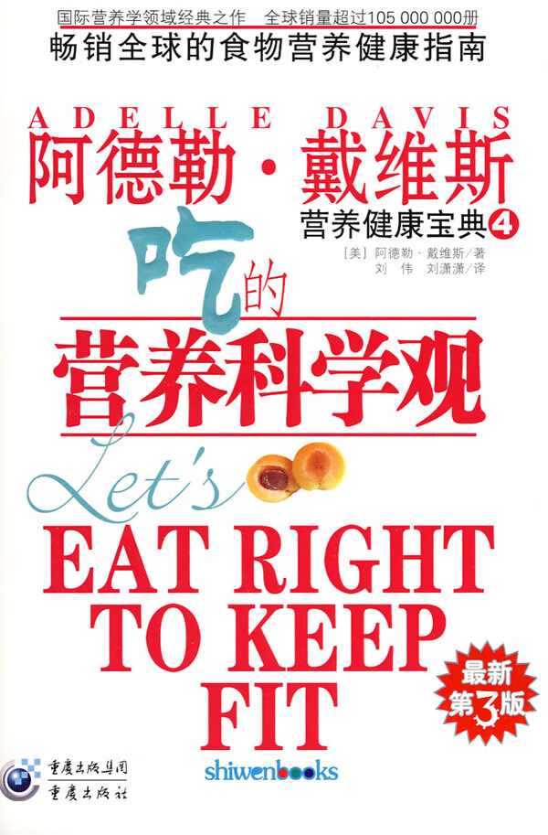 营养健康宝典4吃的营养科学观
