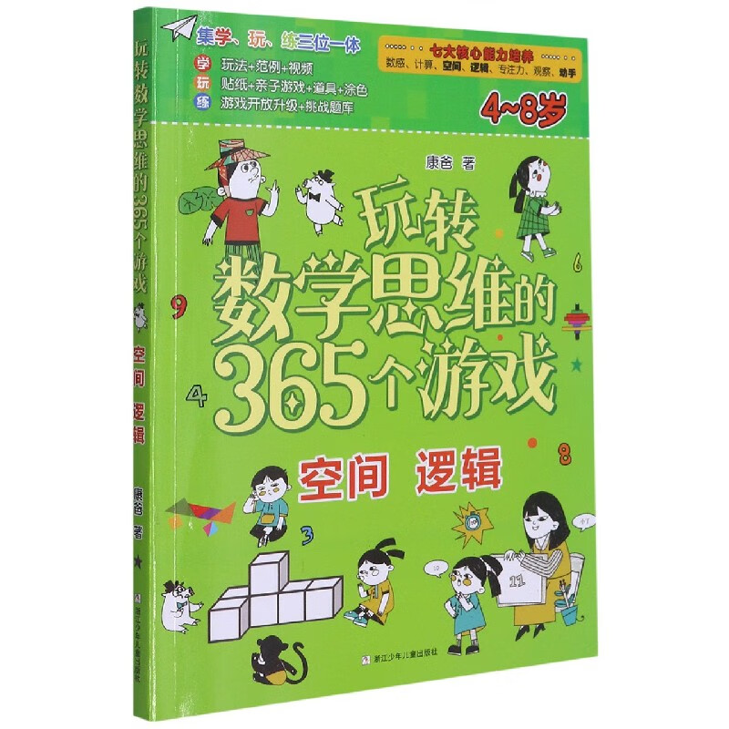 玩转数学思维的365个游戏(4-8岁空间逻辑)