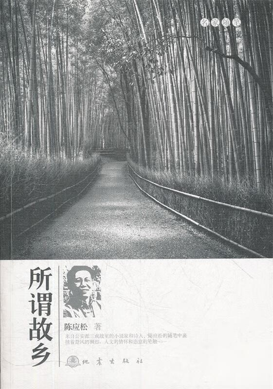 所谓故乡 陈应松 著