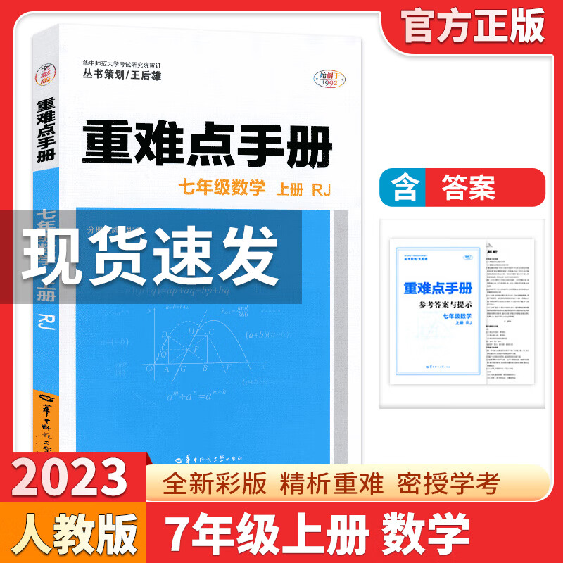 2023版 重难点手册七年级上册数学人教版初中数学语文英语7年级下册学霸笔记RJ中学初一数学重难点 数学（人教版） 七年级上