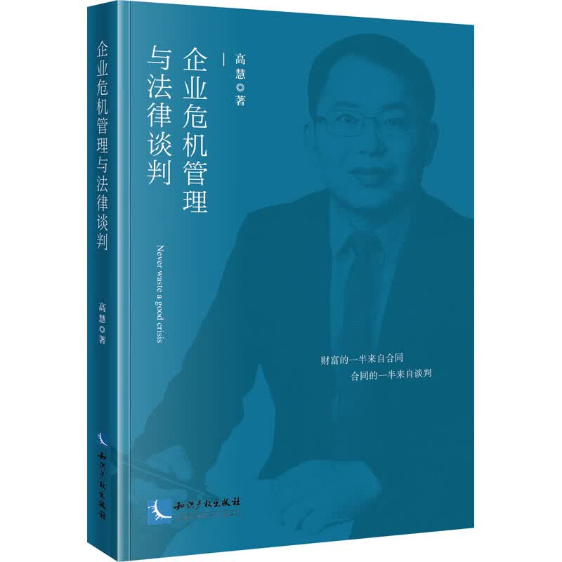 企业危机管理与法律谈判