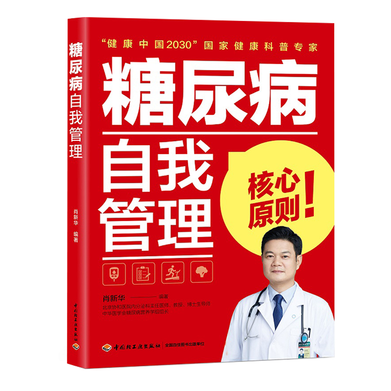 糖尿病自我管理 肖新华【书】