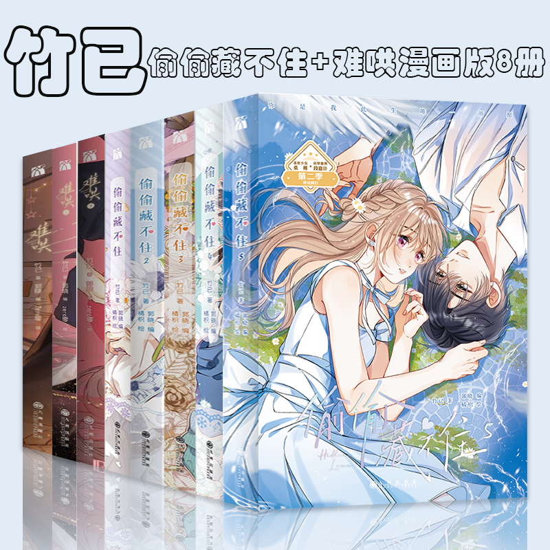 竹已漫画版8册 偷偷藏不住+难哄 竹已同名小说改编青春校园暗恋少女漫画青春言