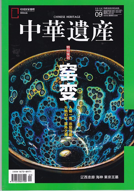 中华遗产杂志2019年9月 窑变 辽西走廊 海神 果王墓