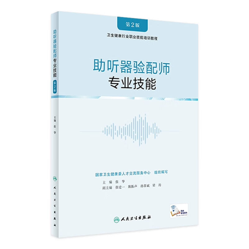 助听器验配师 专业技能（第2版）
