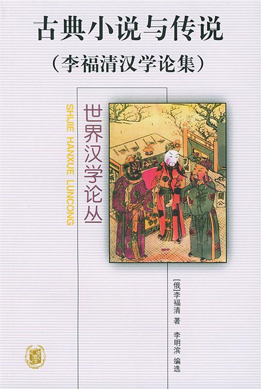 古典小说与传说