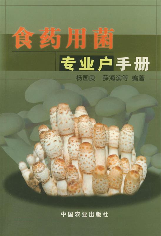 食药用菌专业户手册