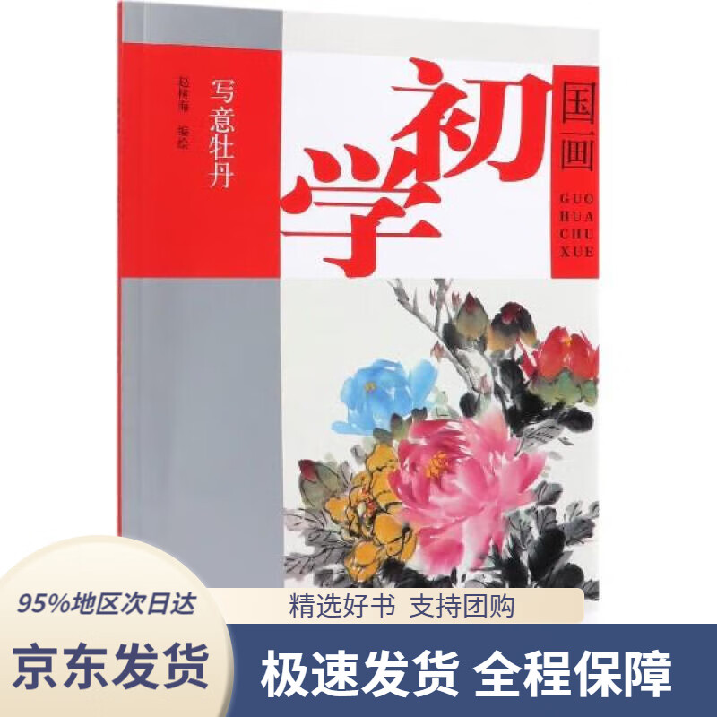 【 京东配送 支持团购】写意牡丹