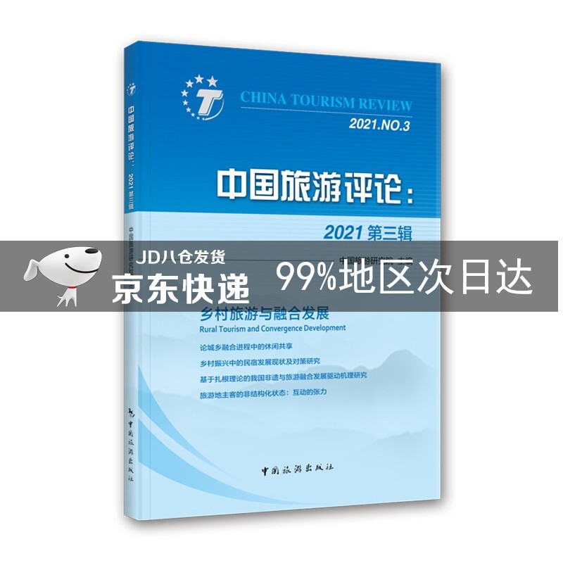 中国旅游评论：2021第三辑