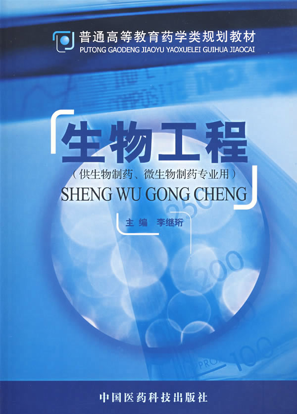 生物工程 李继珩 主编