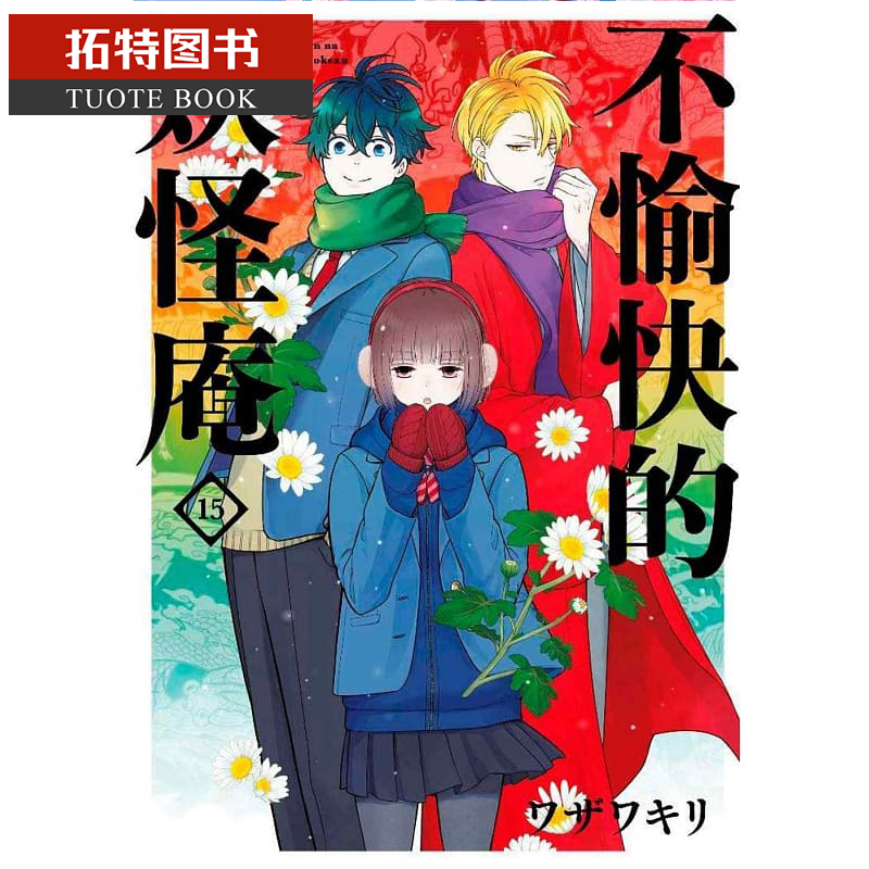 现货 原版进口书 漫画书不愉快的妖怪庵 15青文