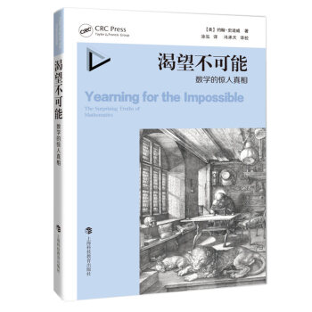 渴望不可能—数学的惊人真相