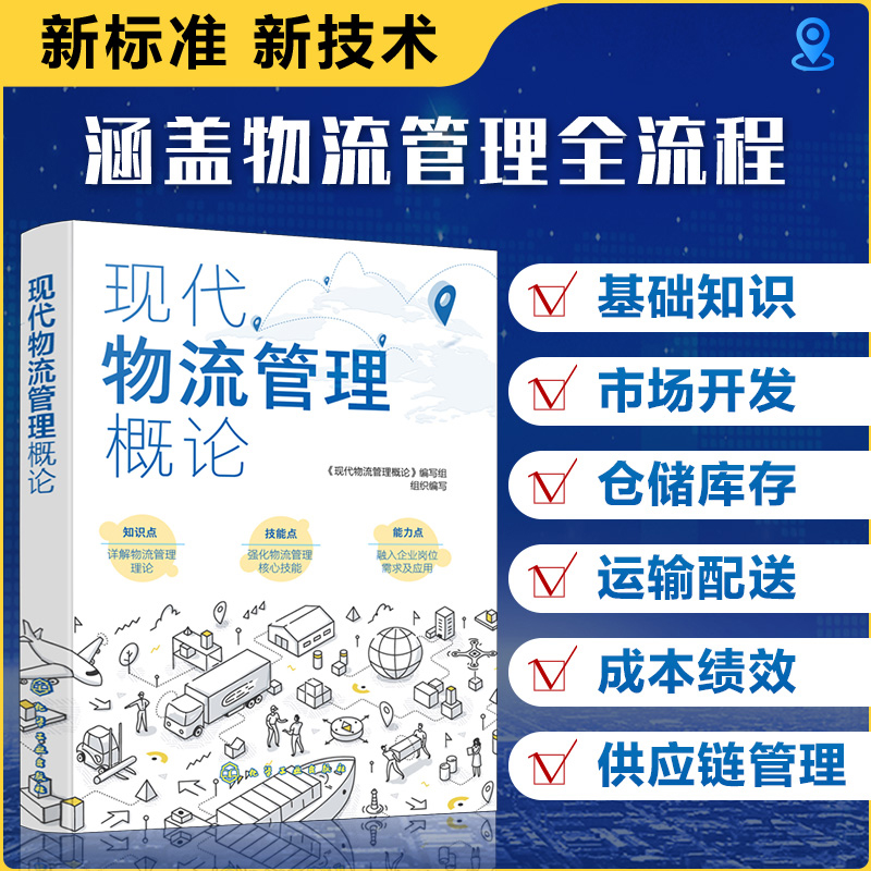 现代物流管理概论9787122400154