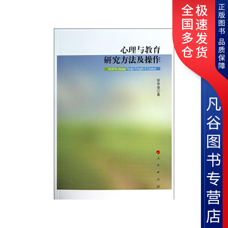 心理与教育研究方法及操作