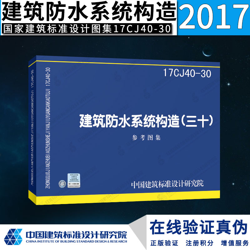 17CJ40-30 建筑防水构造（三十）参考图集