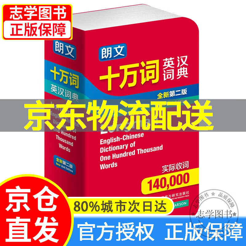 朗文十万词英汉词典（全新第二版）