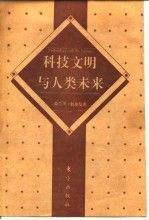 科技文明与人类未来在哲学深层的挑战