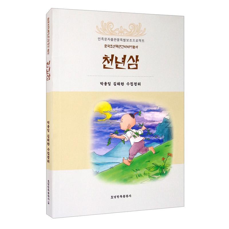 千年人参 朴勇一 文学 9787549720477