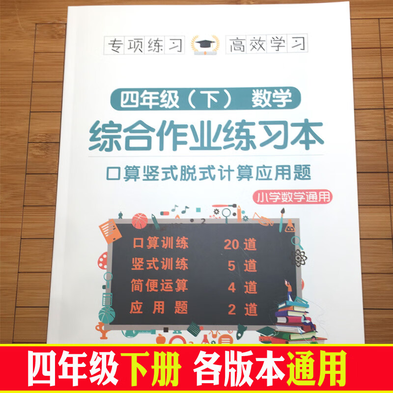 四年级数学上册口算本脱式列竖式计算四则混合运算应用题综合练习 四年级下册综合作业60页 小学通用