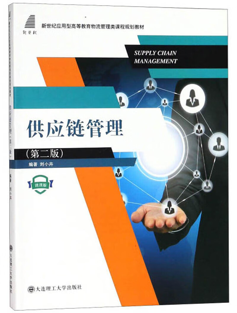 供应链管理（第二版微课版） 新世纪应用型高等教育物流管理类课程规划教材【精选】