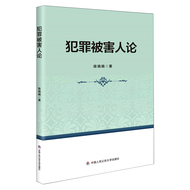 犯罪被害人论