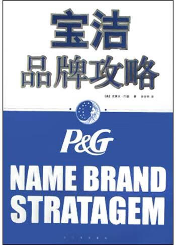 宝洁品牌攻略【好书】