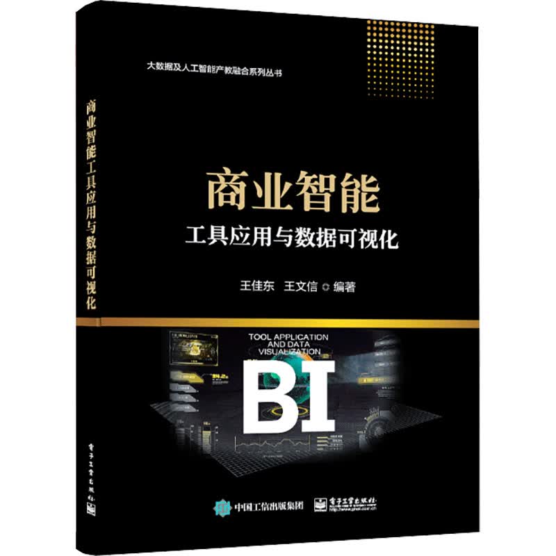 商业智能工具应用与数据可视化