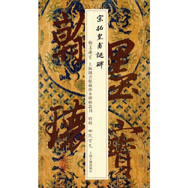 四欧宝笈·宋拓皇甫诞碑