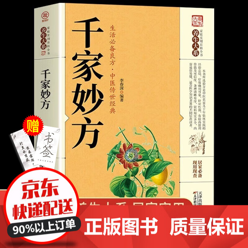 千家妙方 千金方 原版家庭实用百科全书养生大系民间养生中国土单方民间偏方中医养生入门书籍 千家妙方 单册