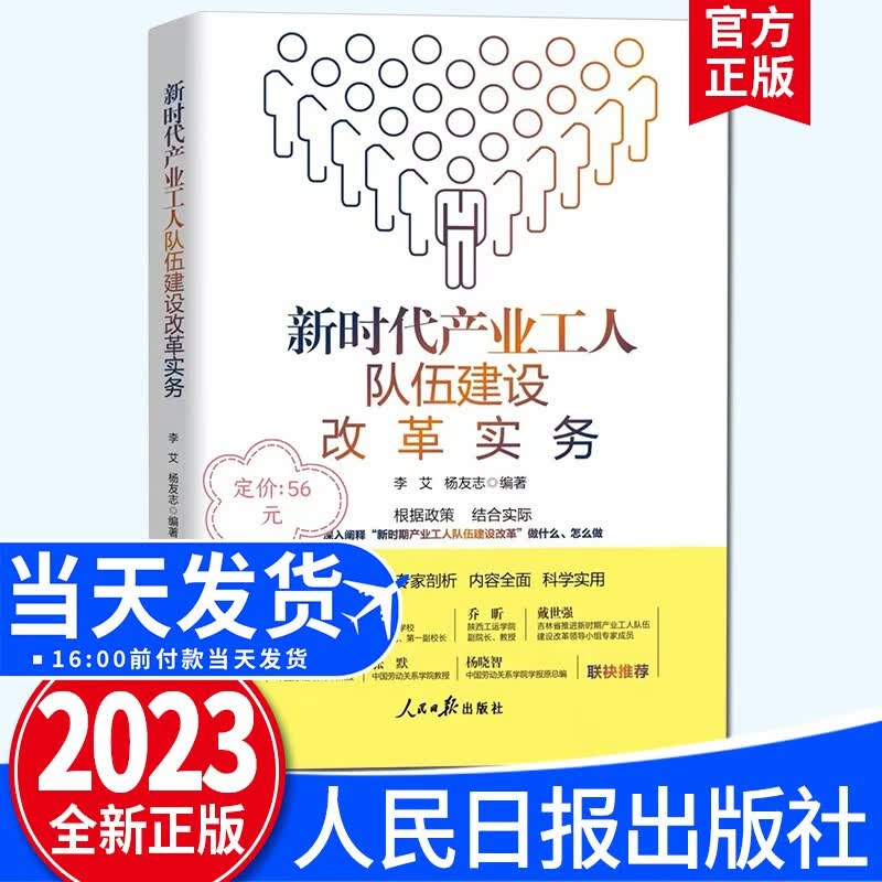 新时代产业工人队伍建设改革实务（2023新版）人民日报出版社 工会书籍
