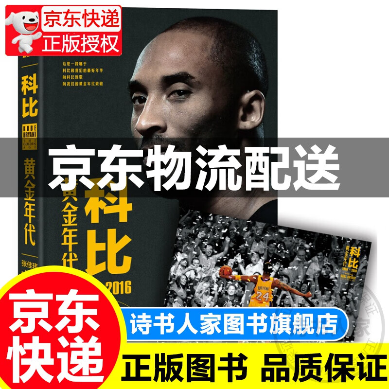 科比：黄金年代（1996-2016）（随书赠送经典海报）