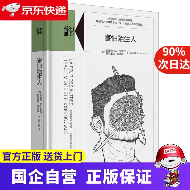 害怕陌生人 9787807682318