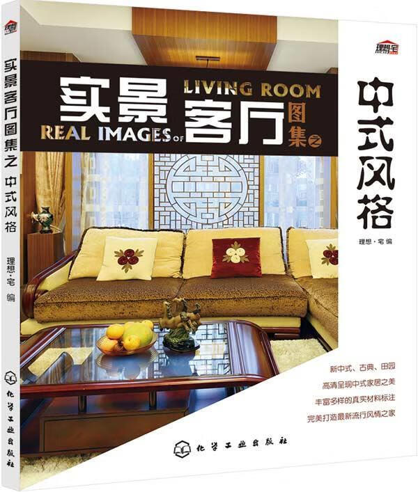 实景客厅图集之中式风格 家居 理想·宅 化学工业出版社 9787122192882
